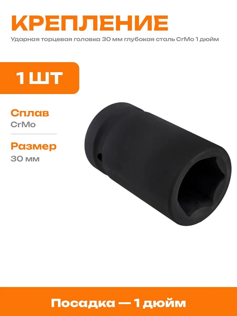 Ударная головка 30 мм глубокая 80 мм для гайковерта CrMo