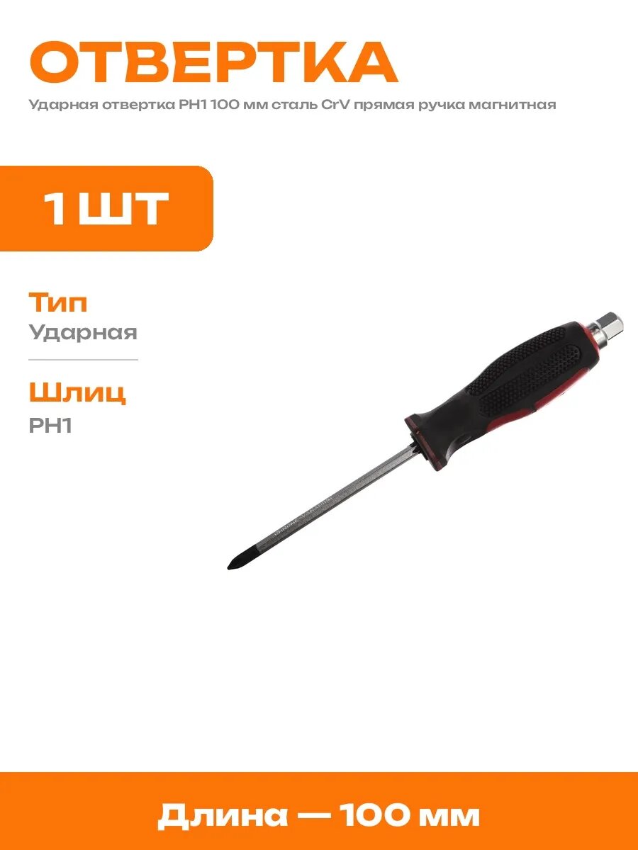 Отвертка крестовая ударная PH1 100 мм магнитная CrV ручная