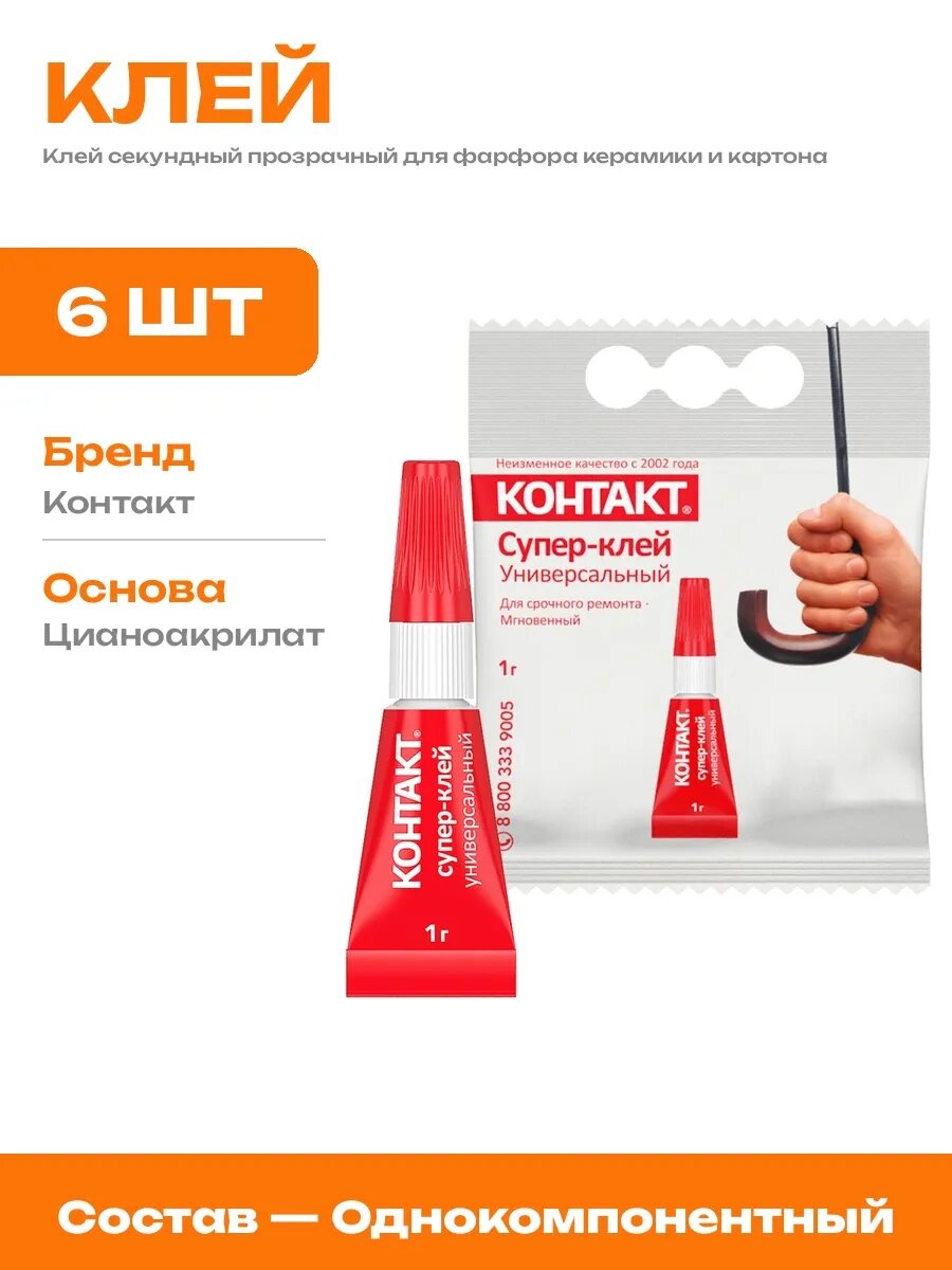 Супер клей для бытовых работ пластика кожи набор 6 штук 1 мл