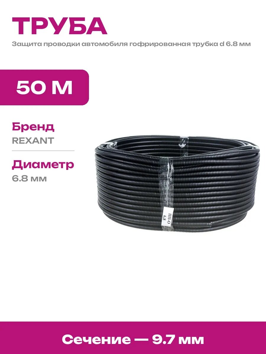 Труба гофрированная 6.8 мм черная полипропиленовая для авто