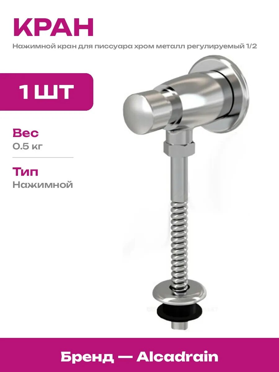 Регулируемый кран для писсуара металлический хром нажимной