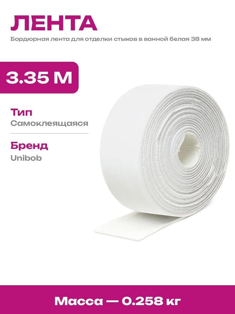 Самоклеящаяся лента для ванной и герметизации швов 38 мм