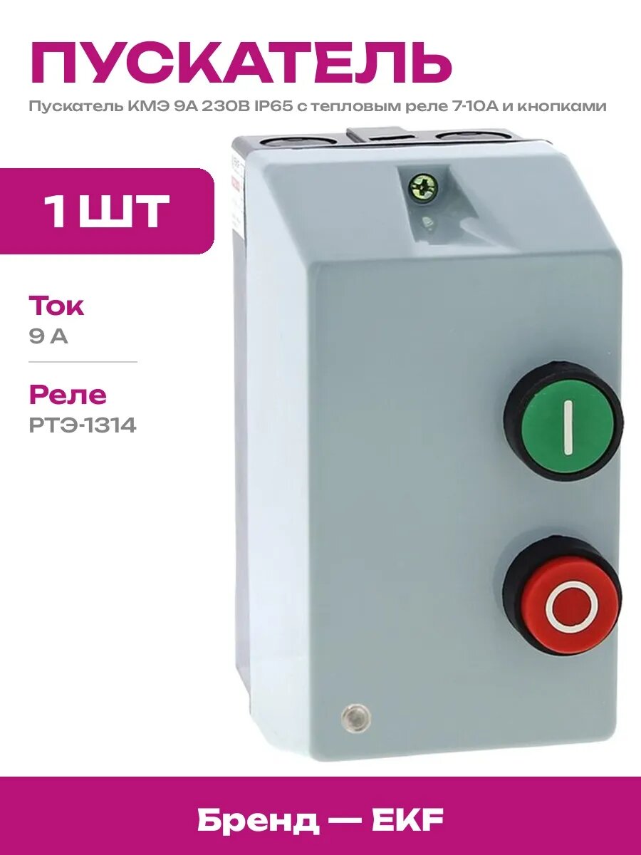 Пускатель электромагнитный 9А с тепловым реле РТЭ 7-10А