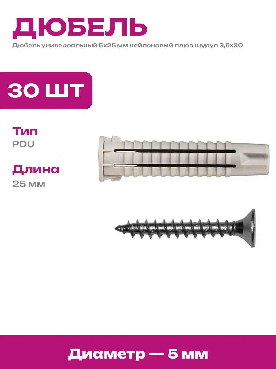Универсальный крепеж дюбель нейлон 5х25 мм и шуруп 3,5х30 мм
