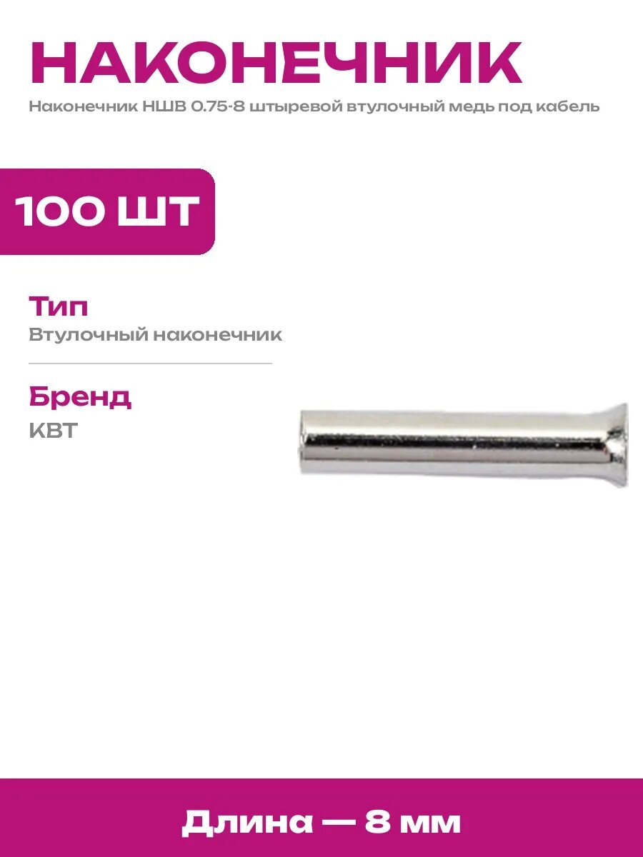 Наконечники кабельные НШВ медные штыревые для опрессовки 100