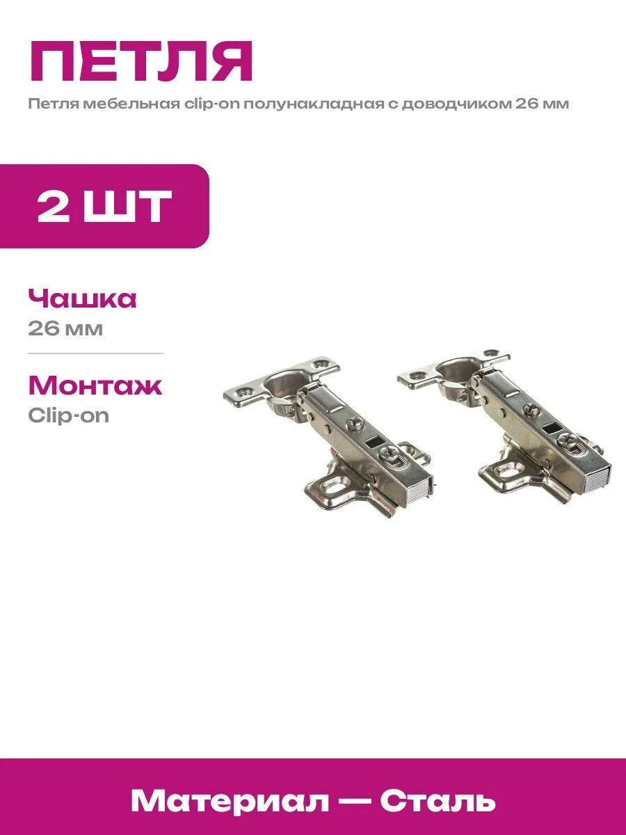 Петли мебельные с доводчиком 26 мм для МДФ фасадов 2 шт