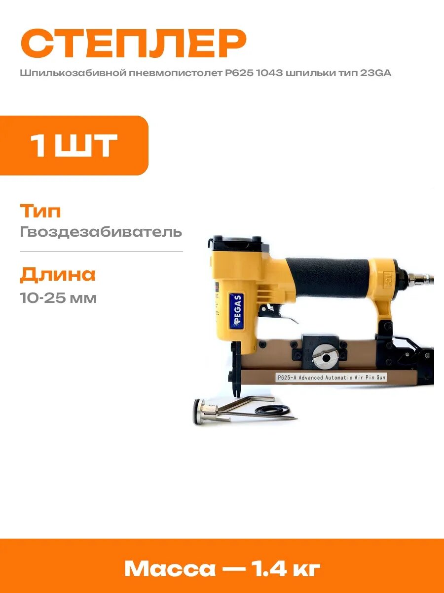 Нейлер пневматический для шпилек 23GA P625 1043 штуцер 1/4F