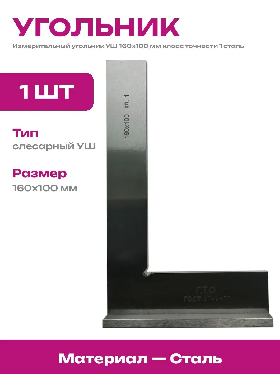 Угольник поверочный УШ 160х100 мм стальной 1 класс в футляре