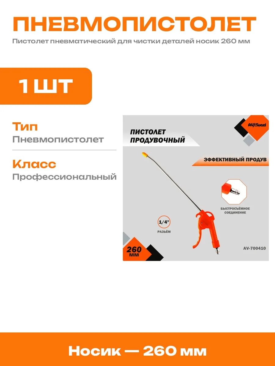 Пневмопистолет для продувки 410 мм с соединением рапид