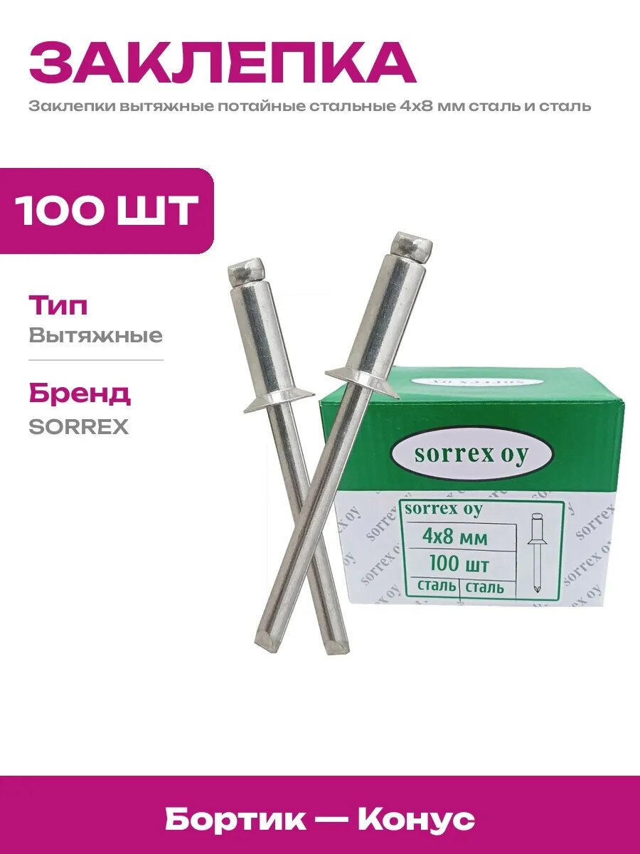 Заклепки вытяжные стальные 4х8 мм потайные 100 штук комплект