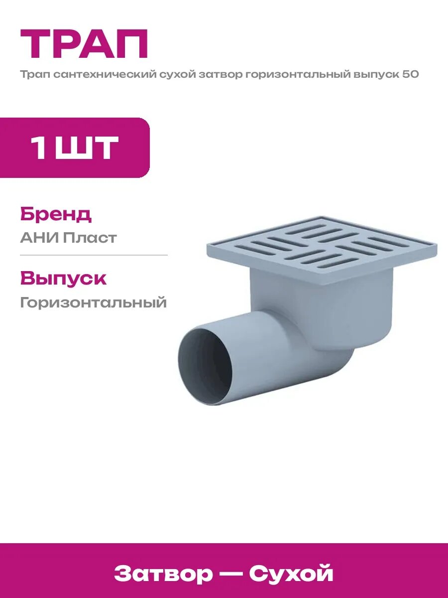 Трап для душа с сухим затвором горизонтальный 100х100 мм 50