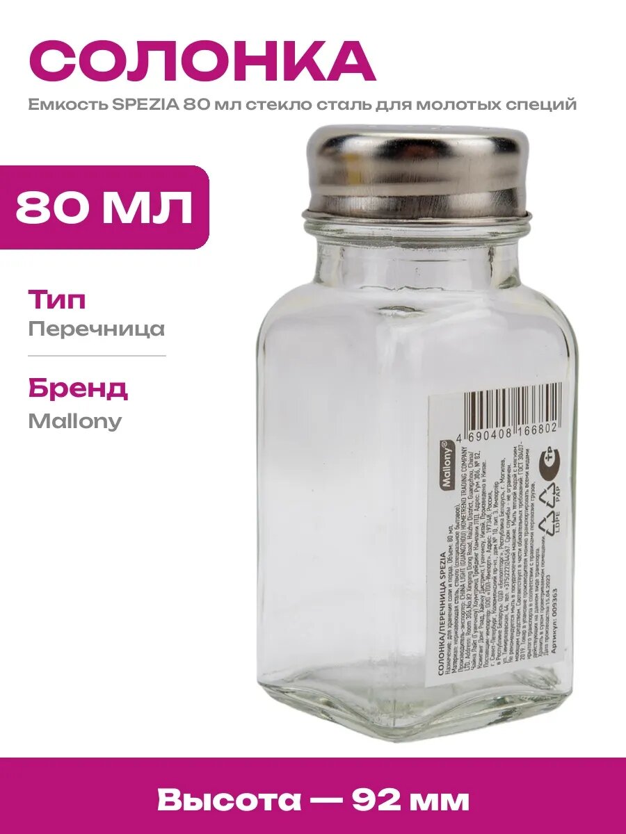 Солонка перечница для специй 80 мл сталь и закаленное стекло