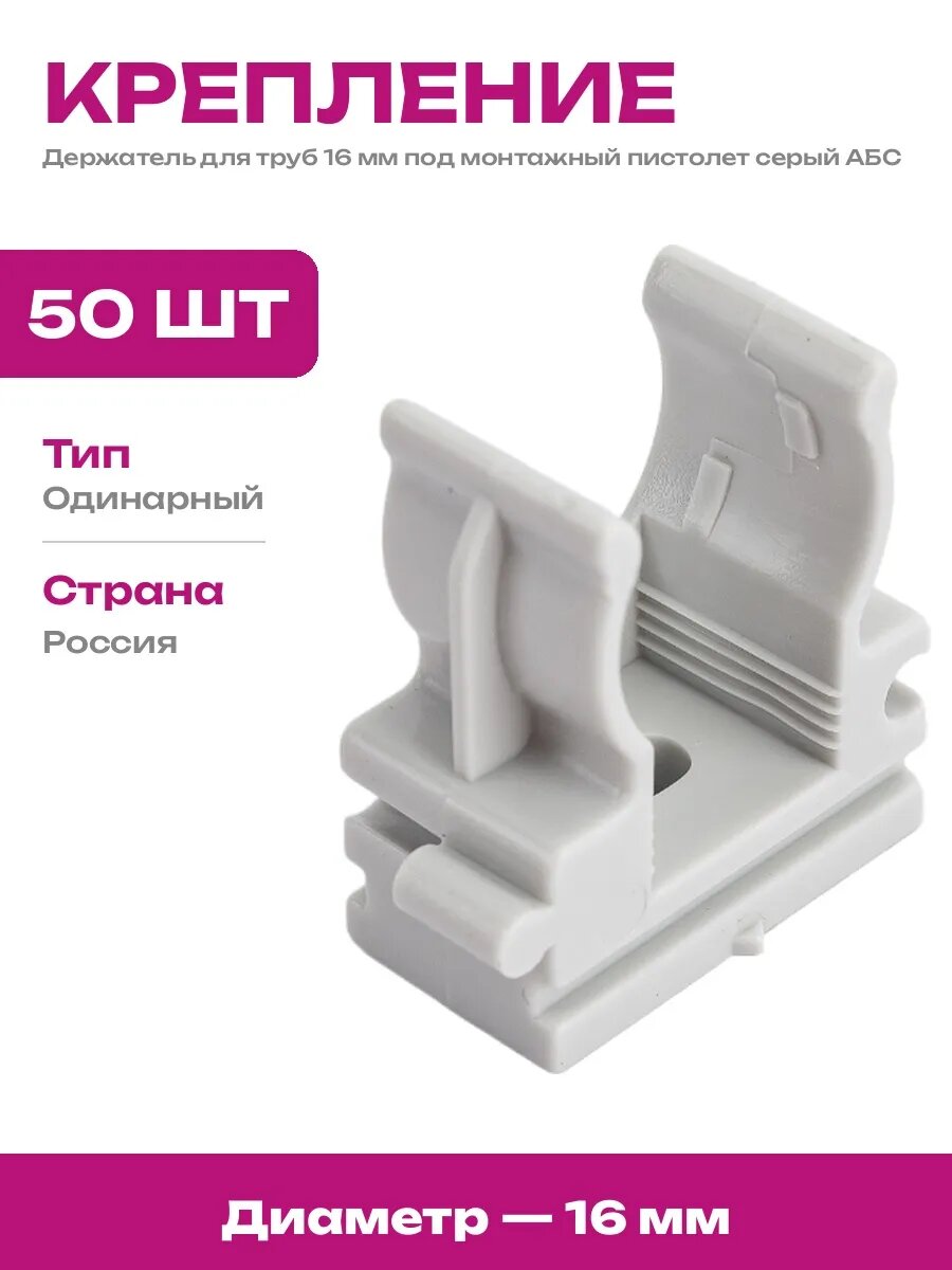 Держатель для труб 16 мм серый АБС пластик комплект 50