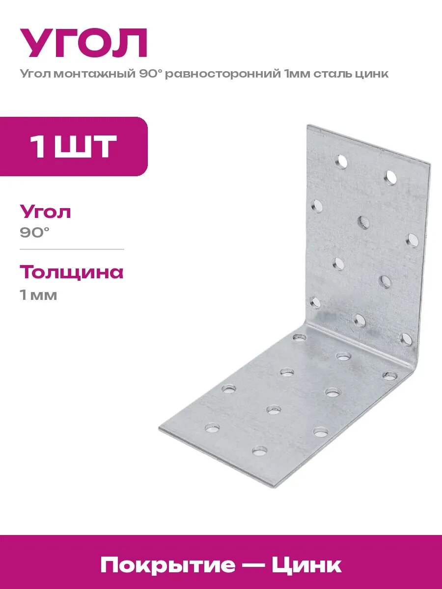Уголок монтажный стальной оцинкованный для бруса 90 градусов