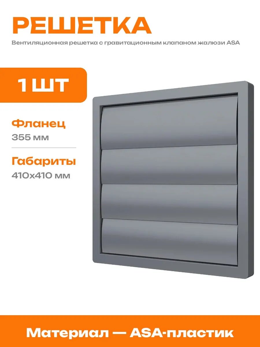 Наружная серая решетка 410х410 с гравитационными жалюзи