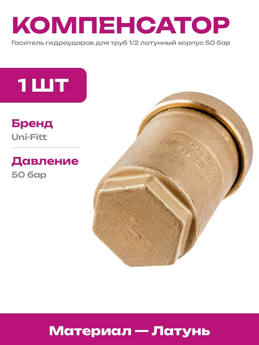 Компенсатор гидроударов латунь 1/2 дюйма для водоснабжения