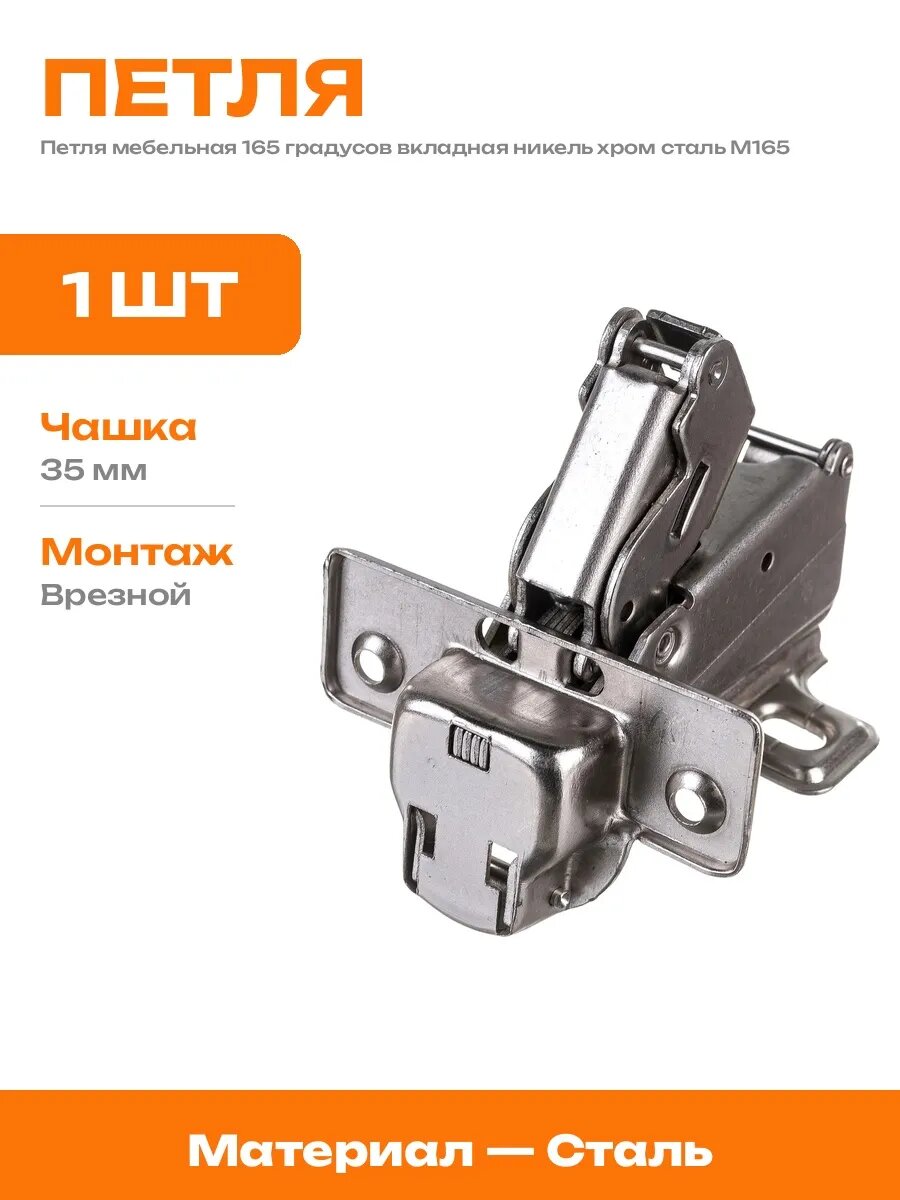 Петля мебельная 165 градусов вкладная сталь никель хром