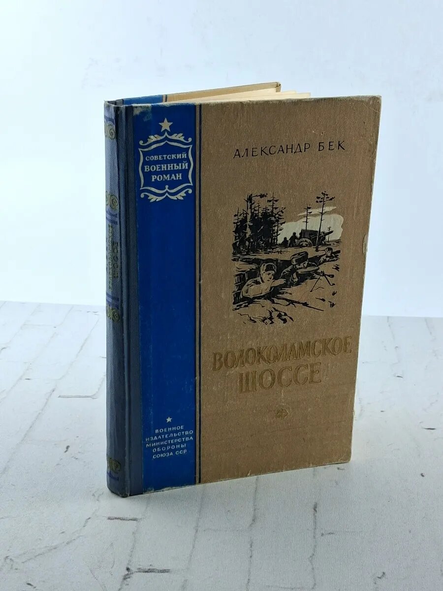 Волоколамское шоссе | Бек Александр Альфредович 1959