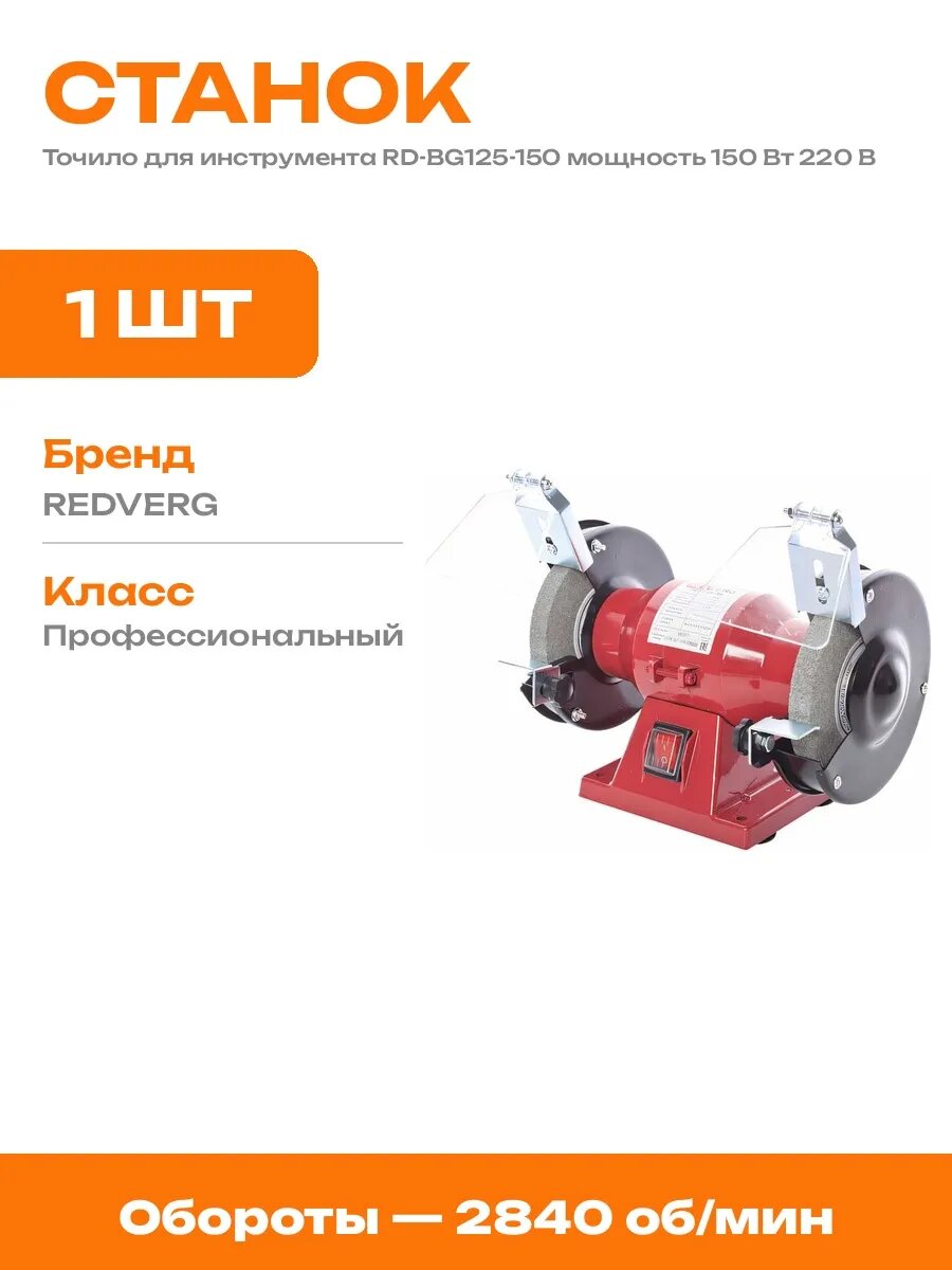 Точильный станок для заточки инструмента 150 Вт 125 мм