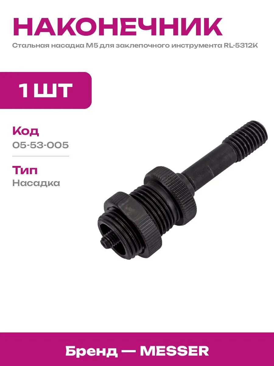 Наконечник М5 сталь для ремонта пневматического заклепочника