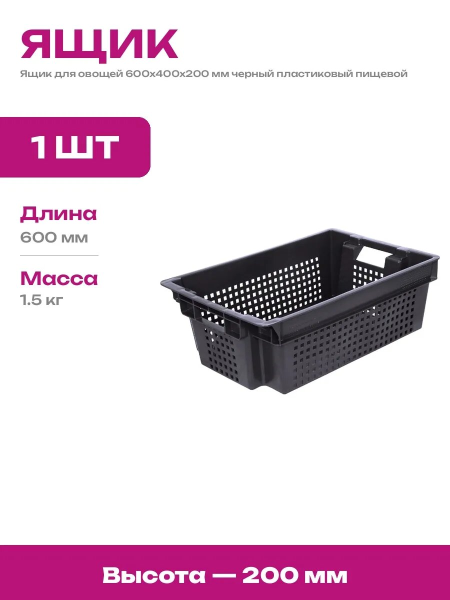 Контейнер для овощей пластиковый 600х400х200 мм черный ПНД