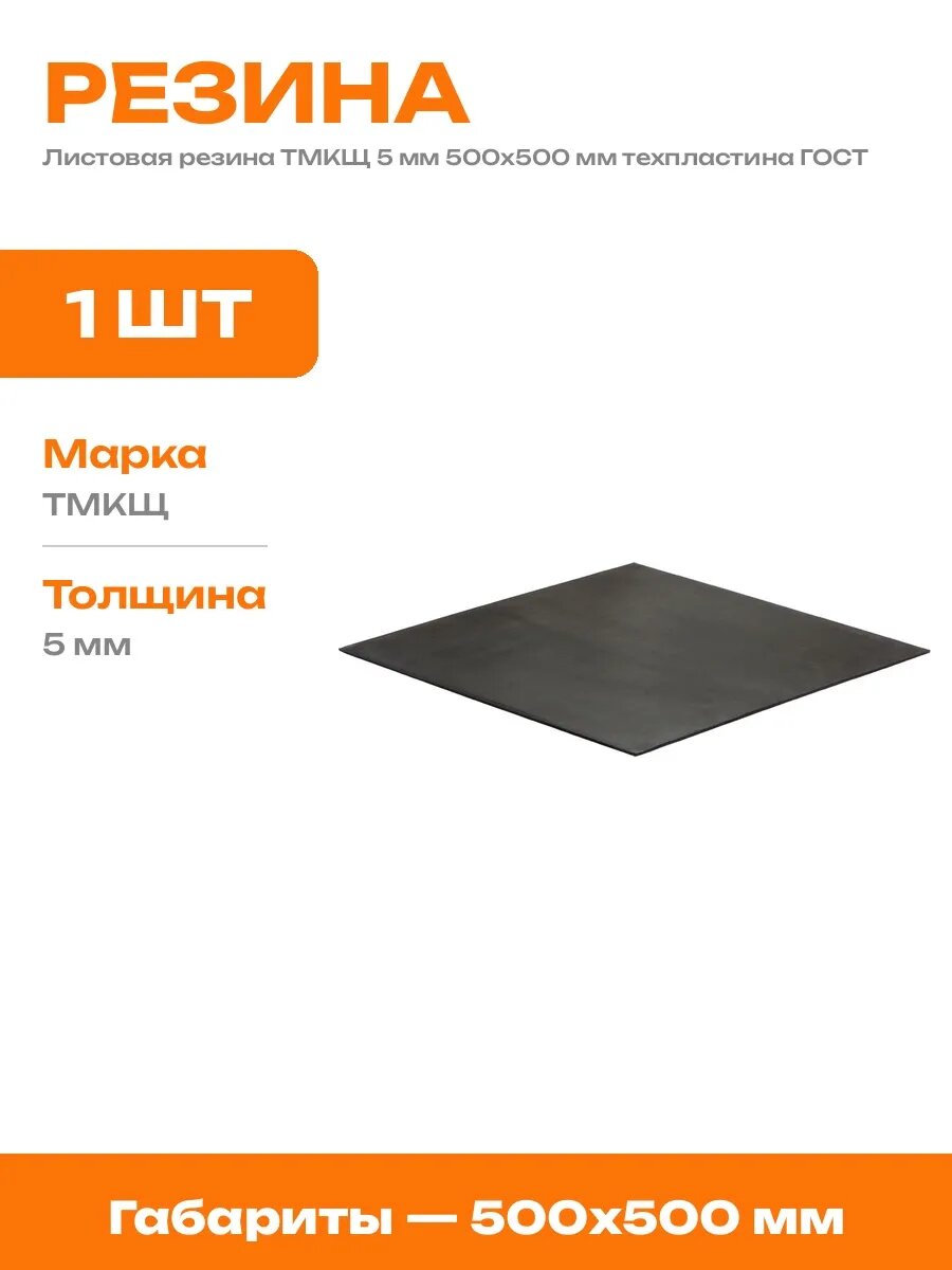 Техпластина тмкщ 5 мм 500х500 мм резина листовая черная ГОСТ