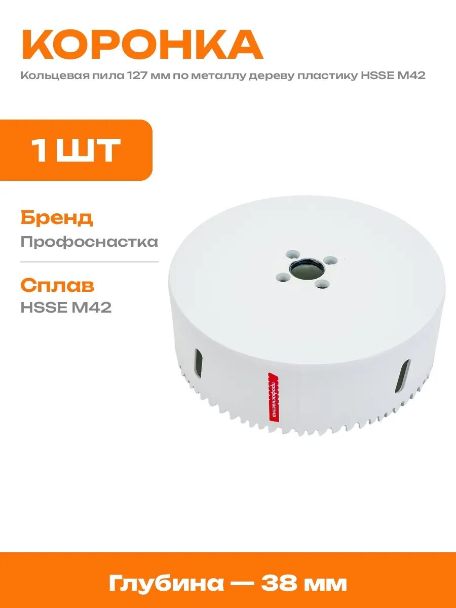 Биметаллическая коронка 127 мм для отверстий в дереве