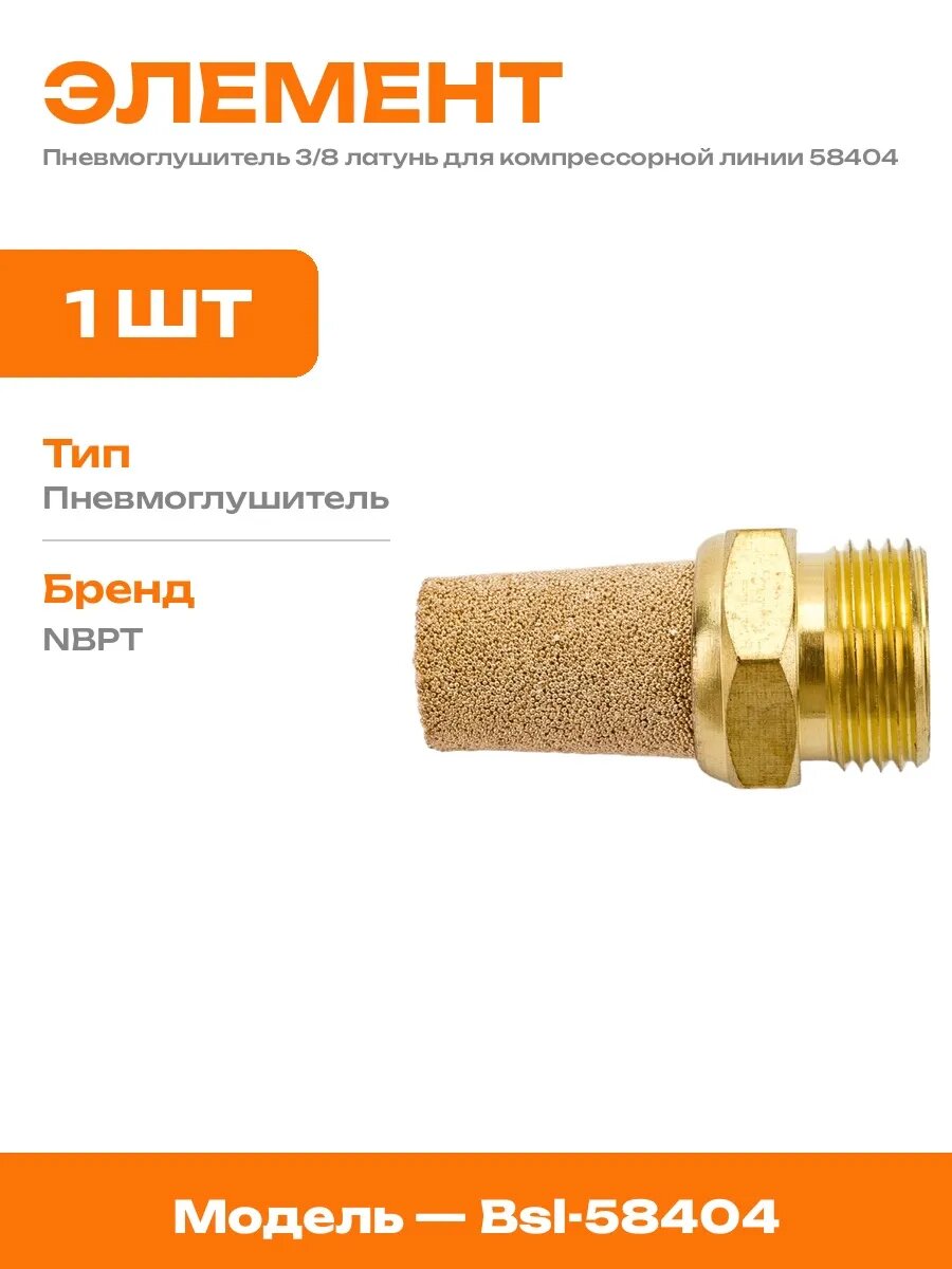 Фитинг глушитель пневматический 3/8 латунь для системы