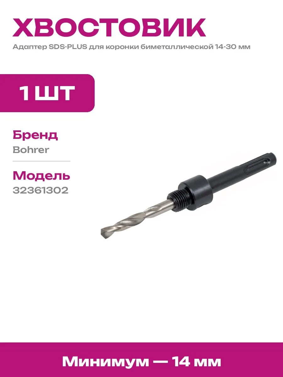 Адаптер для коронок SDS plus 14-30 мм для кольцевых пил