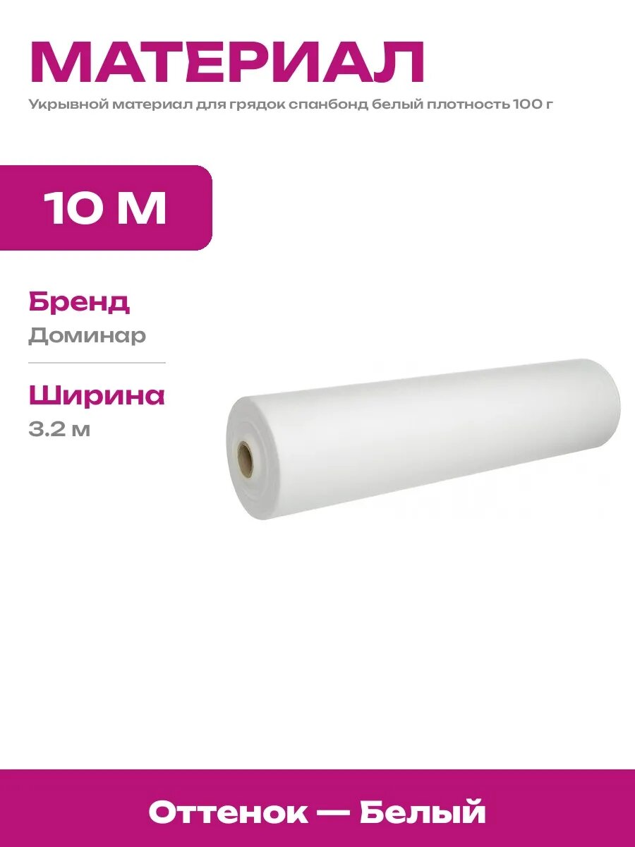 Укрывной материал для сада 10 метров спанбонд белый 32 м2