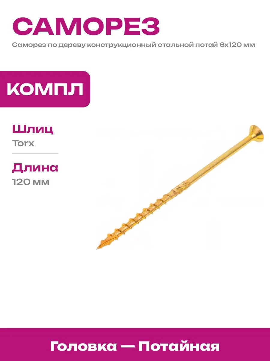 Шуруп конструкционный по дереву потай сталь Torx 30 6х120 мм