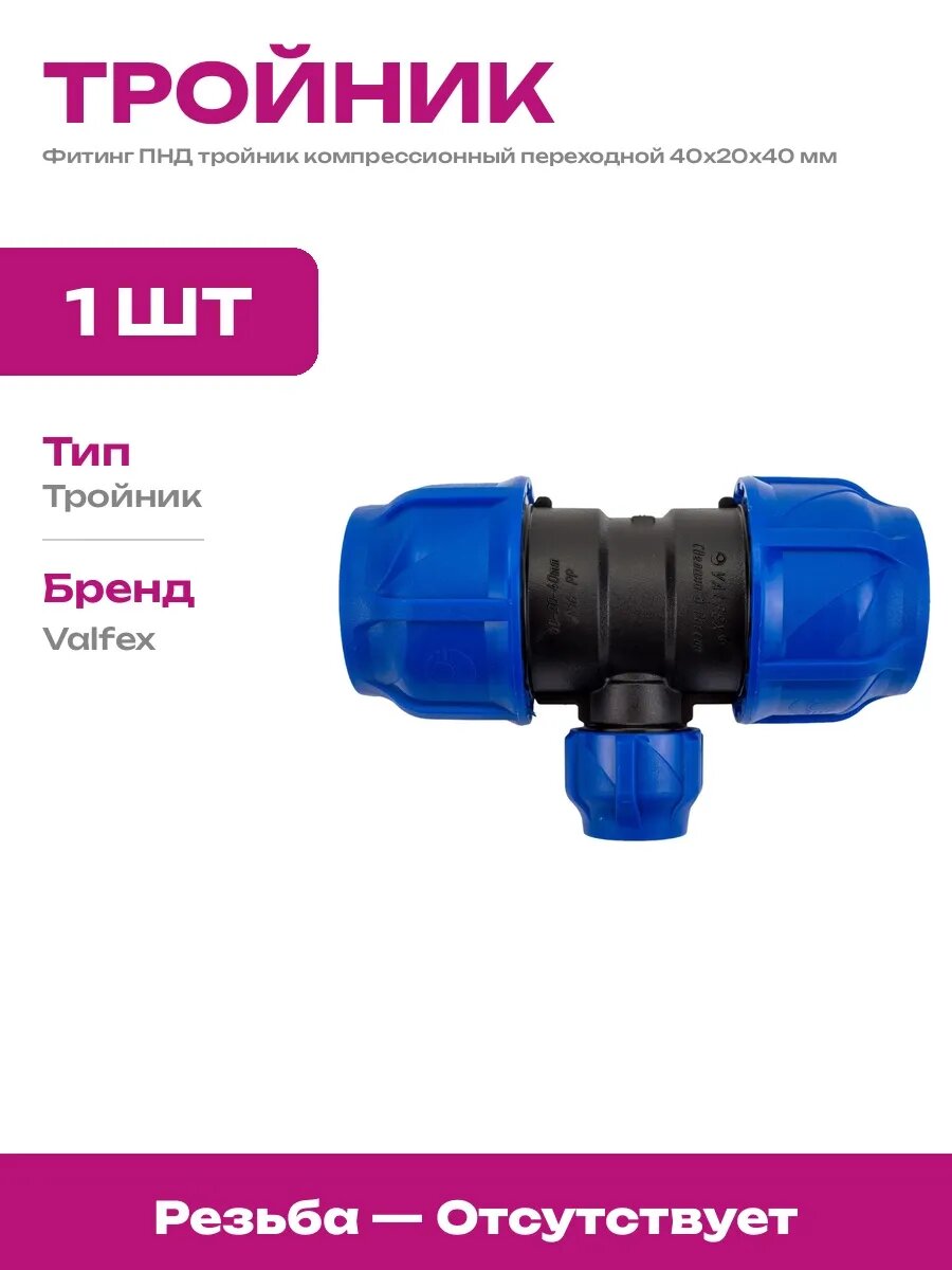 Тройник ПНД переходной компрессионный 40х20х40 мм для труб