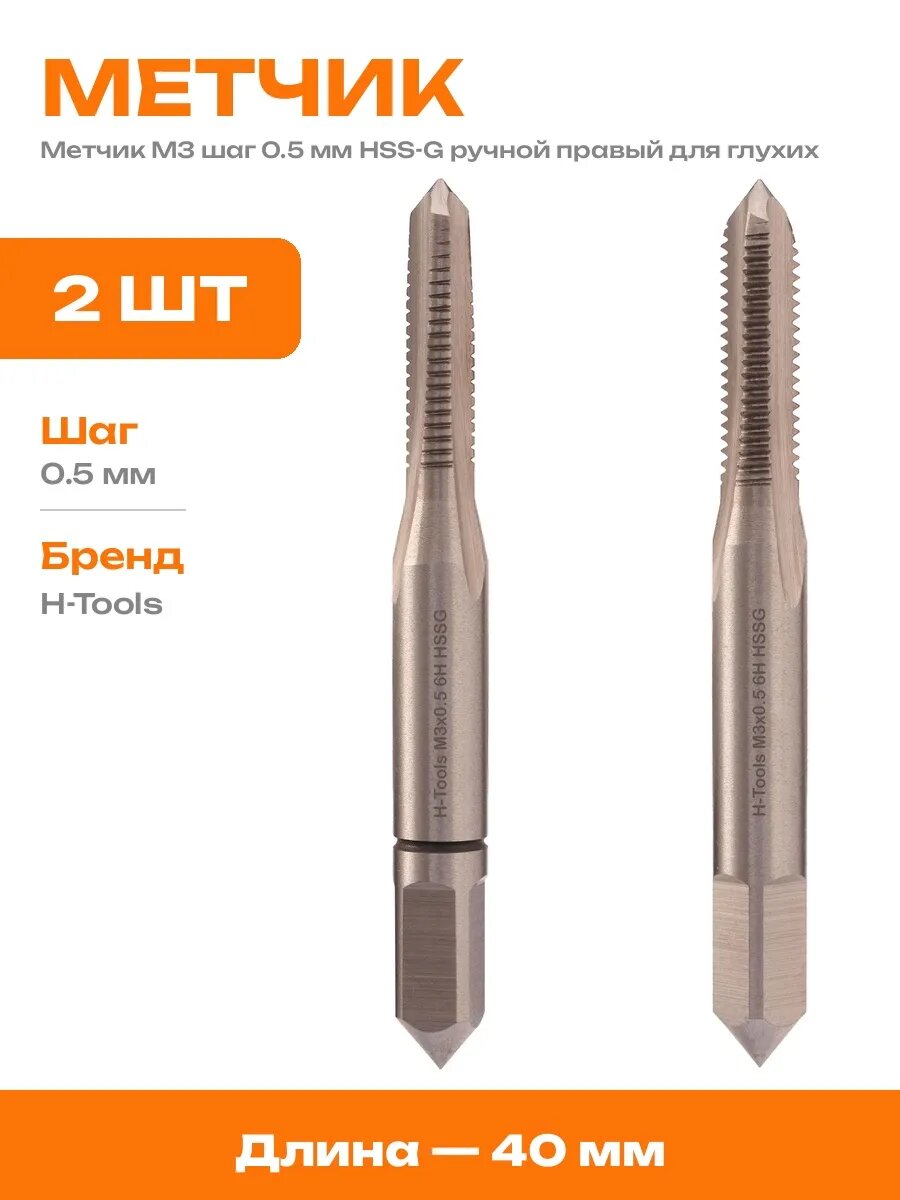 Ручной метчик М3 шаг 0.5 мм по стали комплект 2 штуки