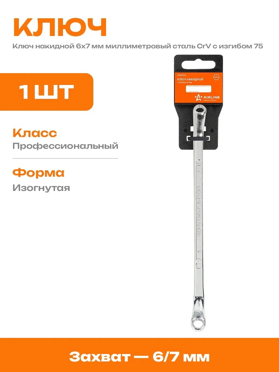 Ключ накидной 6х7 мм сталь изогнутый для слесарных работ