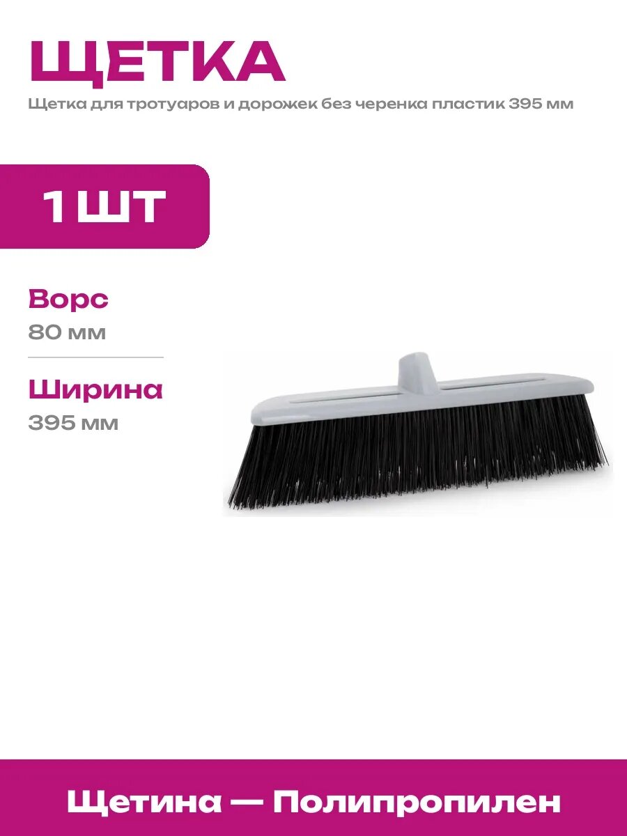 Щетка хозяйственная для улицы пластиковая 395 мм для пола