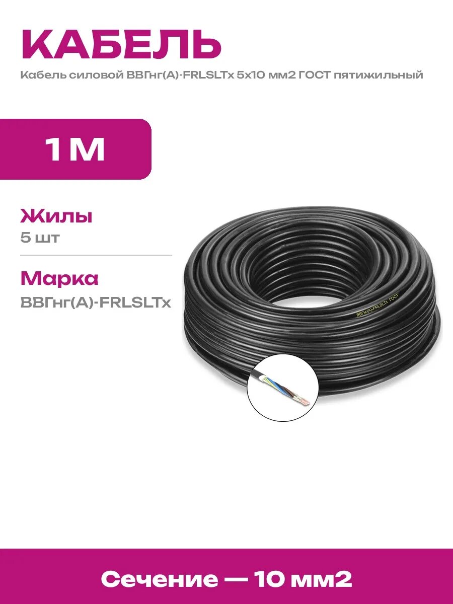 Силовой медный кабель ВВГнг-FRLSLTx 5х10 для прокладки сетей