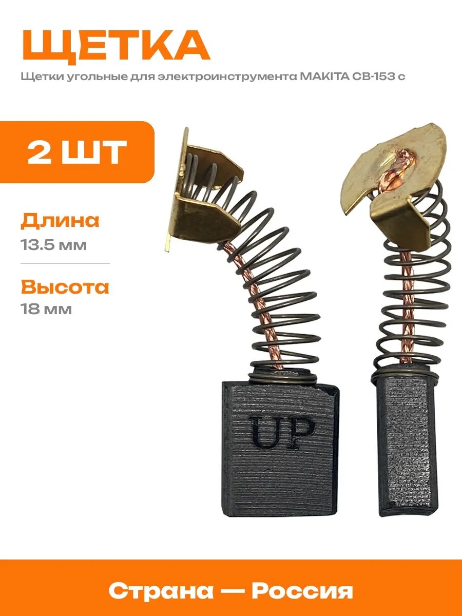 Графитовые щетки для электроинструмента комплект 2 штуки