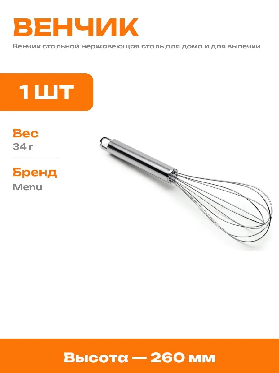 Венчик для кухни стальной 26 см для смешивания продуктов