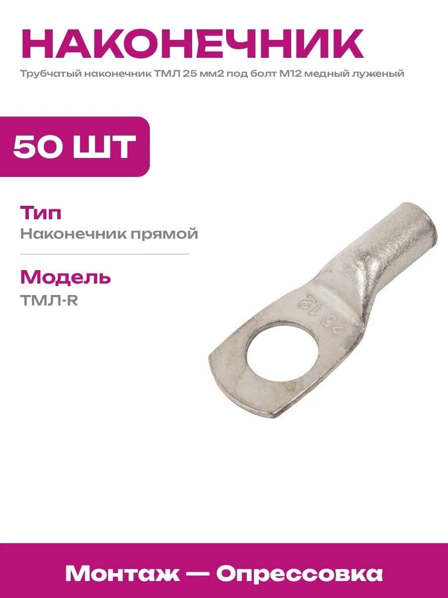 Наконечник для кабеля 25 медный луженый ТМЛ под болт М12