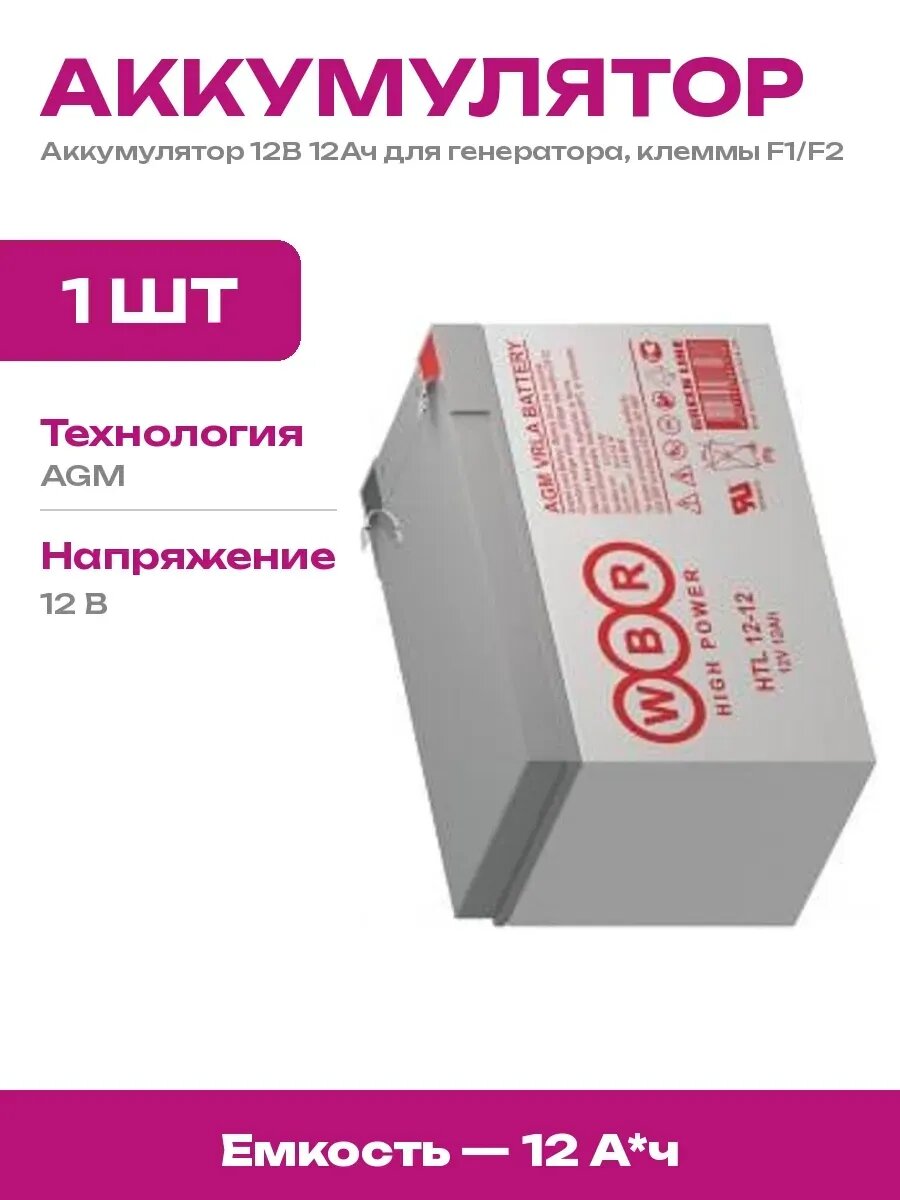 Необслуживаемый аккумулятор 12В 12Ач для ИБП, генераторов