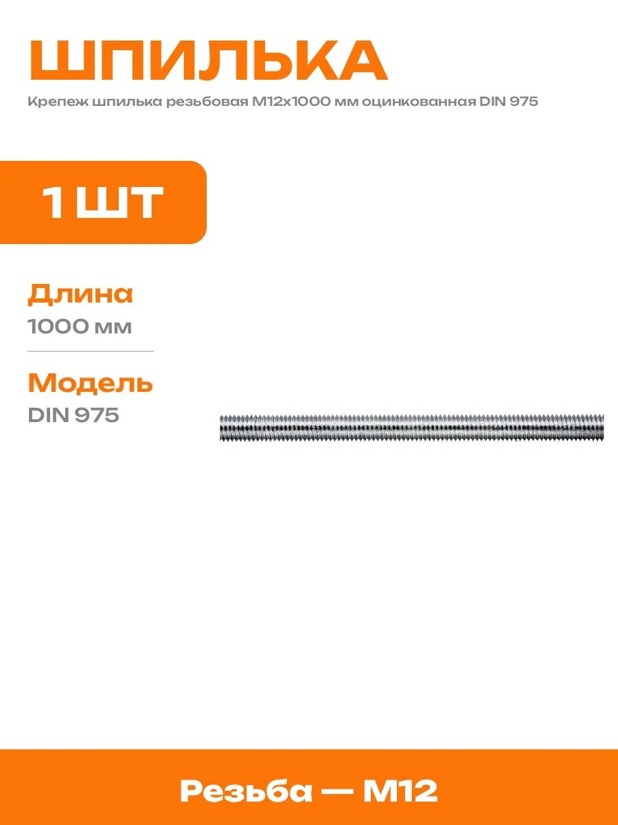 Шпилька оцинкованная резьбовая М12 1000 мм DIN 975 1 шт