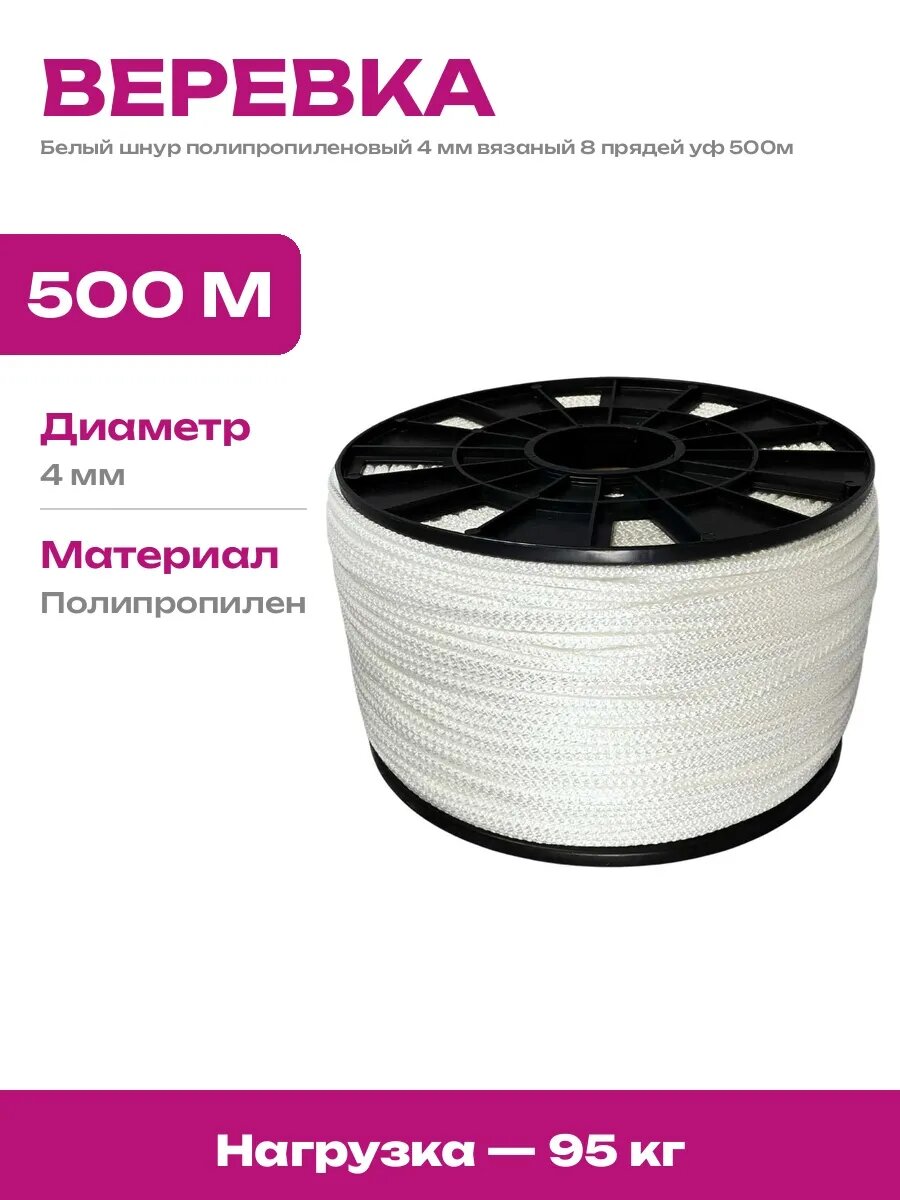 Шнур полипропиленовый 4 мм с сердечником белый 500 метров