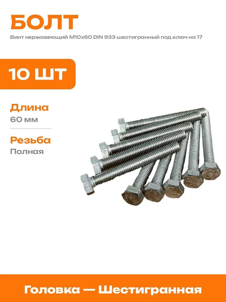 Метизы болт нержавеющий DIN 933 с шестигранником 10 шт