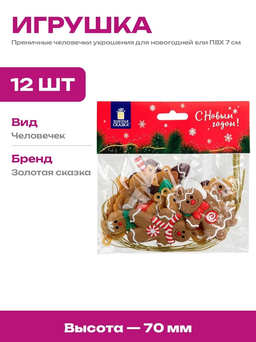 Новогодний декор на елку Пряничные человечки из ПВХ 70х50 мм