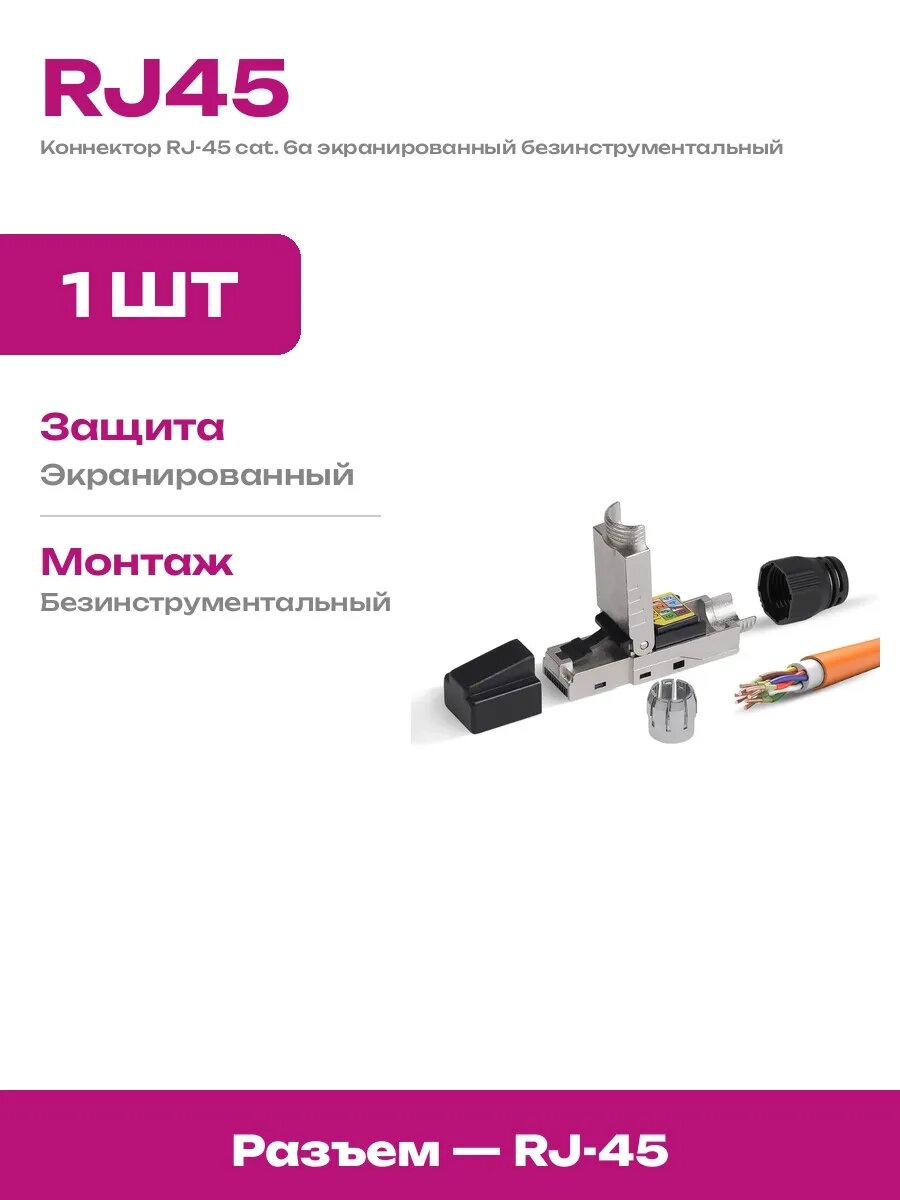 Коннектор cat 6a полевой безинструментальный экранированный