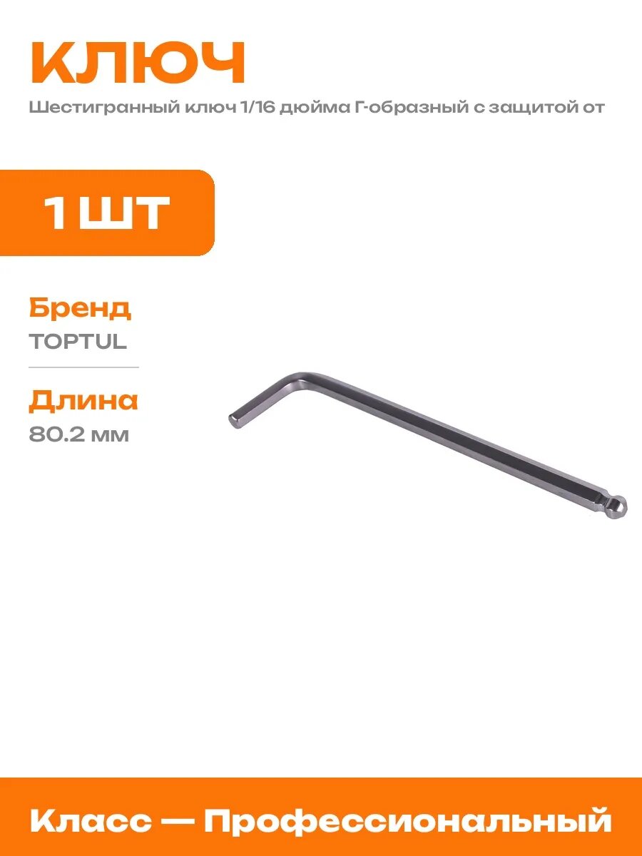 Дюймовый шестигранник 1/16 дюйма Г-образный стальной с шаром