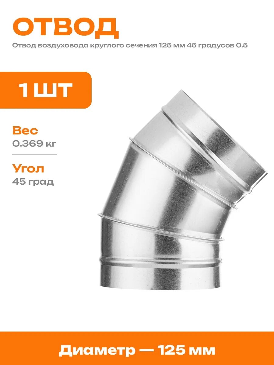 Отвод ниппель 125 45 градусов для системы вентиляции 0.5