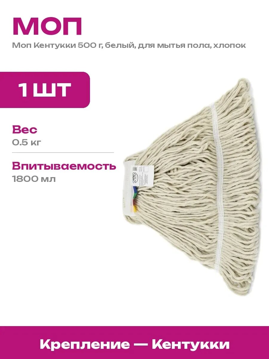 Сменная насадка моп Кентукки для профессиональной уборки