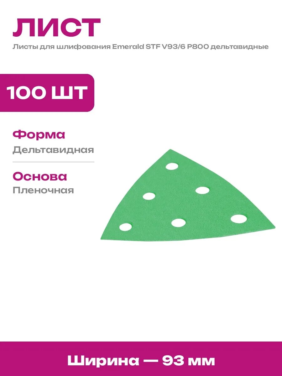 Шлифовальный лист дельта 93 на 93 мм зерно 800 комплект 100