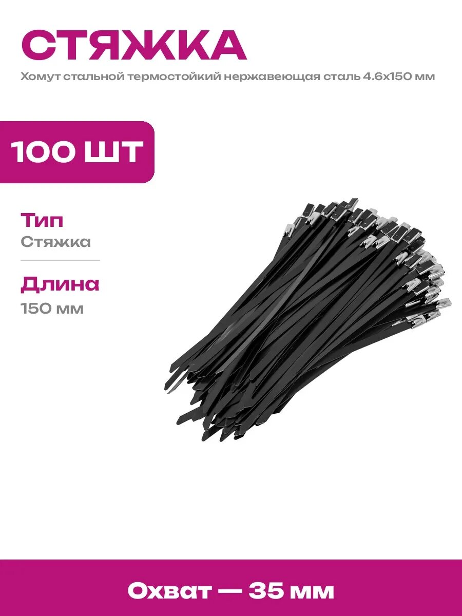 Хомут стяжка нержавеющая сталь с покрытием 4.6х150 мм 100 шт